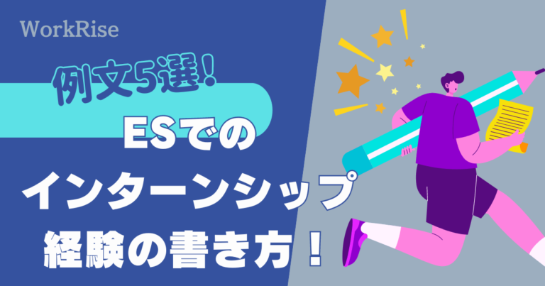 【例文5選！】エントリーシートでのインターンシップ経験の書き方！ - WorkRise 学生が学生に届ける就活メディア